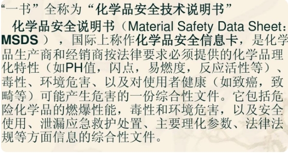 MSDS的中文全称是什么？