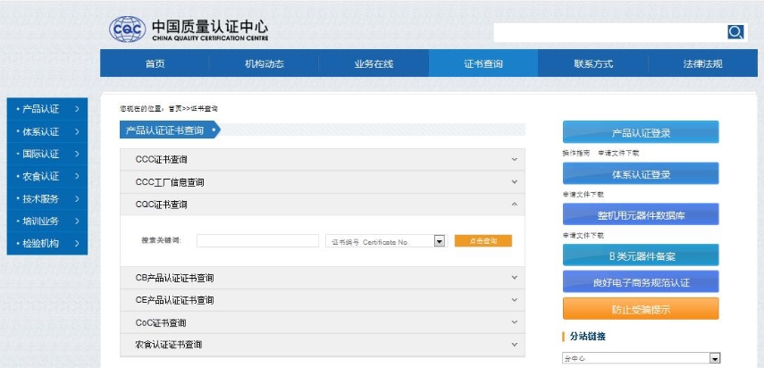 CQC认证证书查询